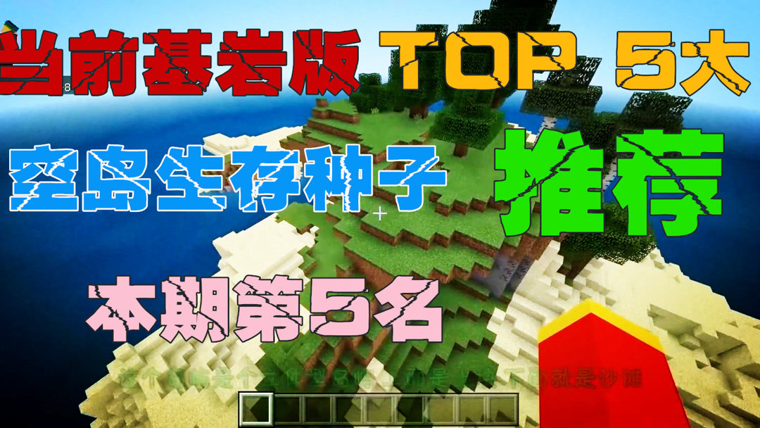 我的世界:当前基岩版TOP5大空岛生存种子推荐,本期第5名推荐