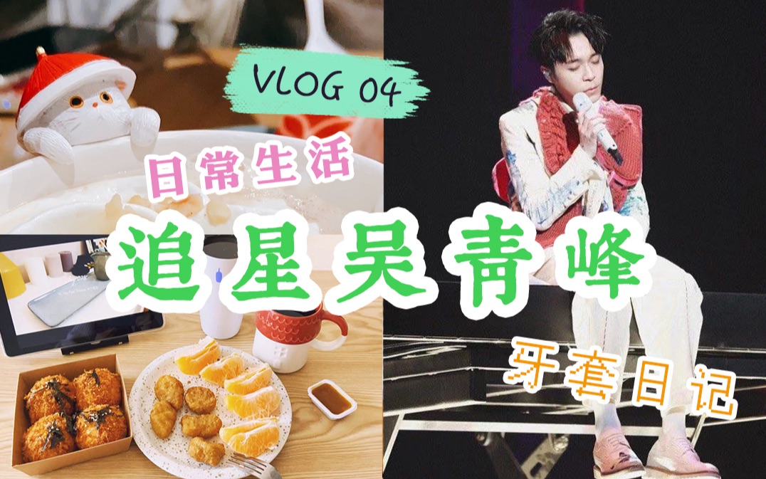 VLOG.04 青峰家凯现场互动太感人|曲家瑞你哪位? 曲老师本人超会...