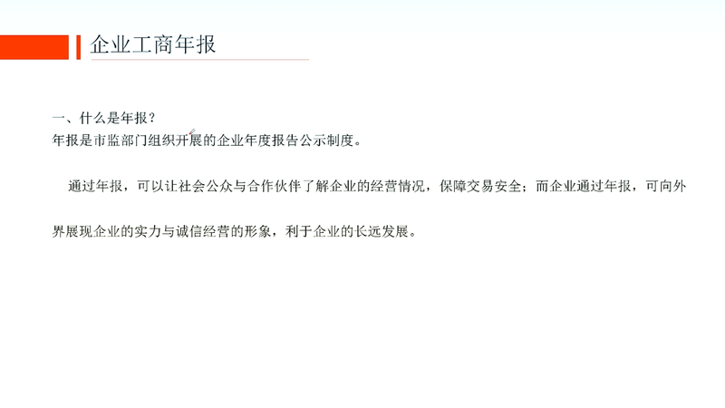 企业工商年报详细流程(一)