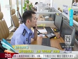 [生活圈]谨防电信诈骗 骗子假扮受害人 上演“呼叫转移”式诈骗