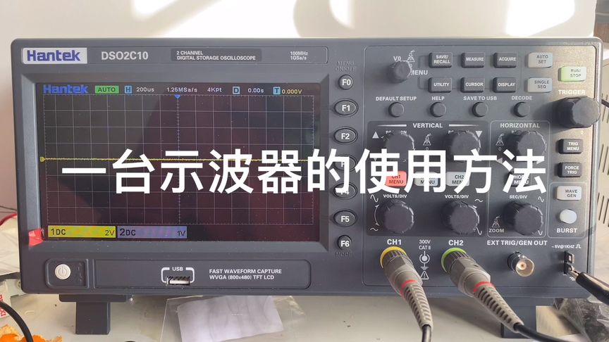 一台示波器的使用方法
