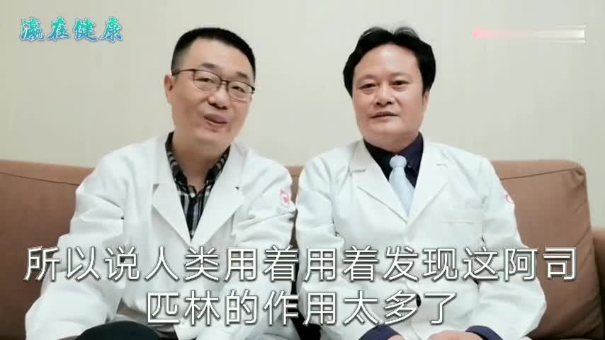 阿司匹林的“前世今生”,适合哪些人吃?副作用有哪些?医生讲解