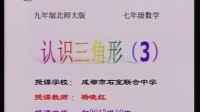 优酷网-七年级数学优质课展示下册《认识三角形(3)》_杨晓红