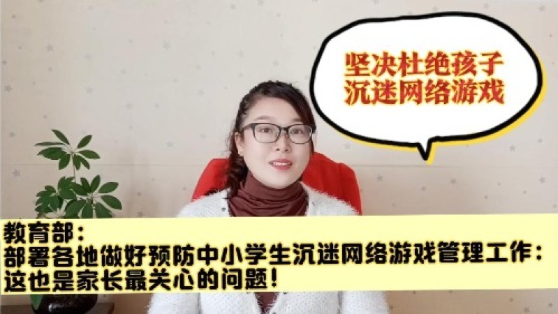 教育部部署各地做好预防中小学生沉迷网络游戏管理工作,家长叫好