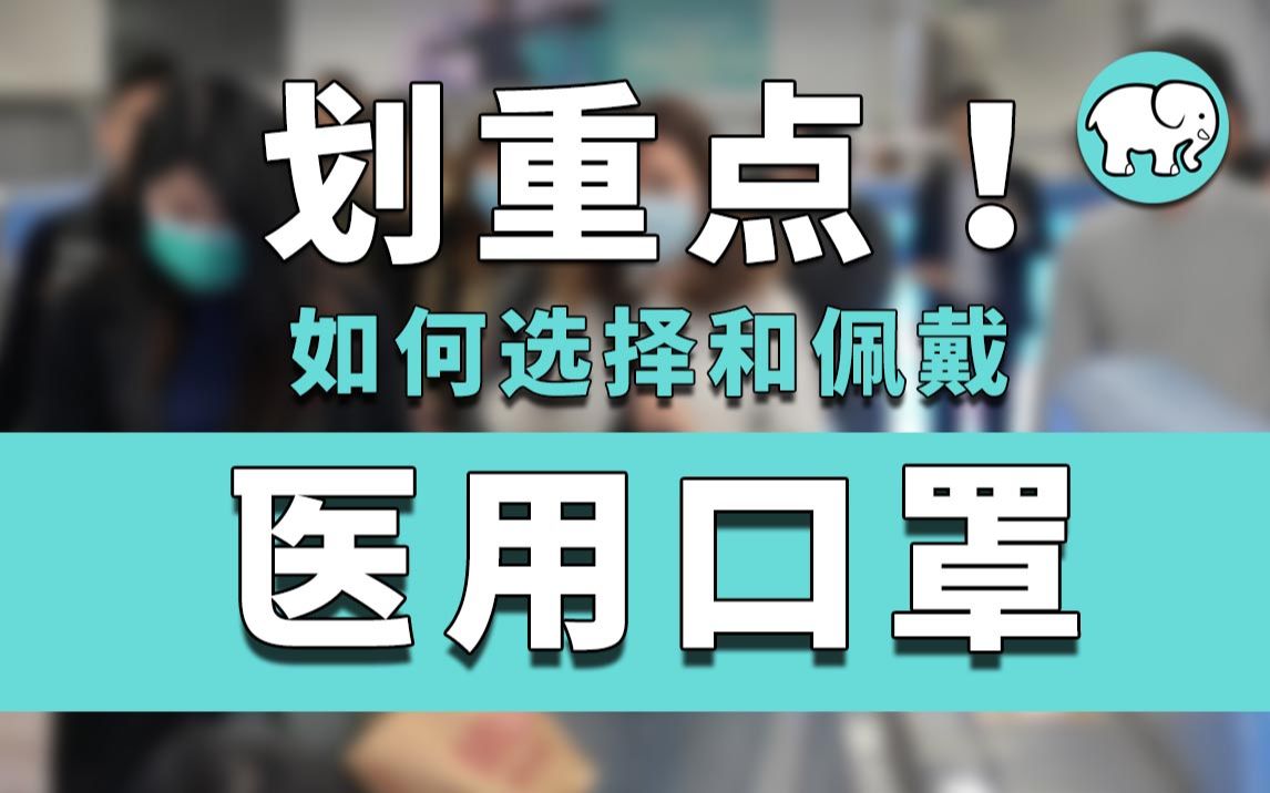 划重点!应对冠状病毒,如何正确选择和佩戴医用口罩