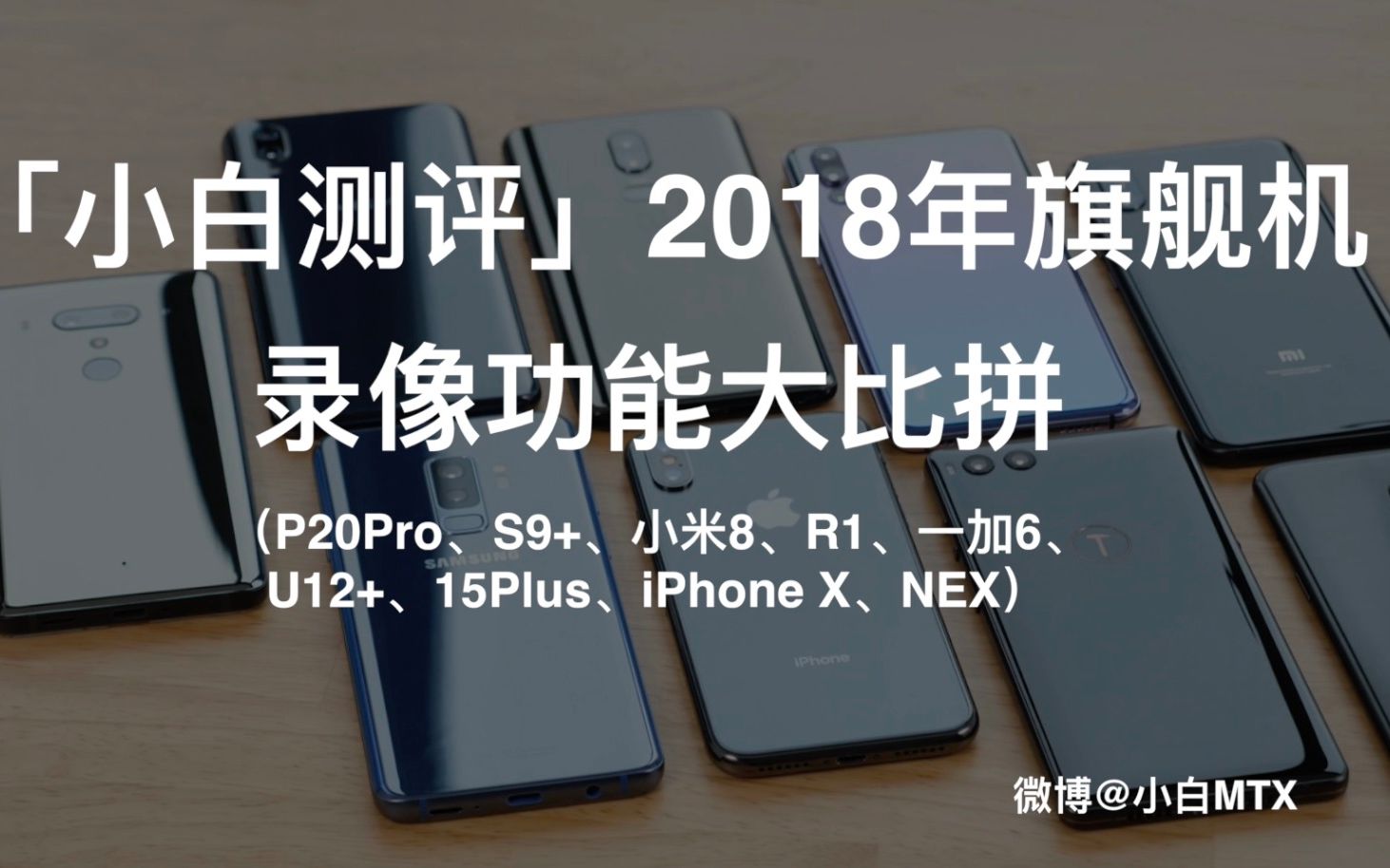 ...(P20Pro、S9+、小米8、R1、一加6、U12+、15Plus、iPhone X、...