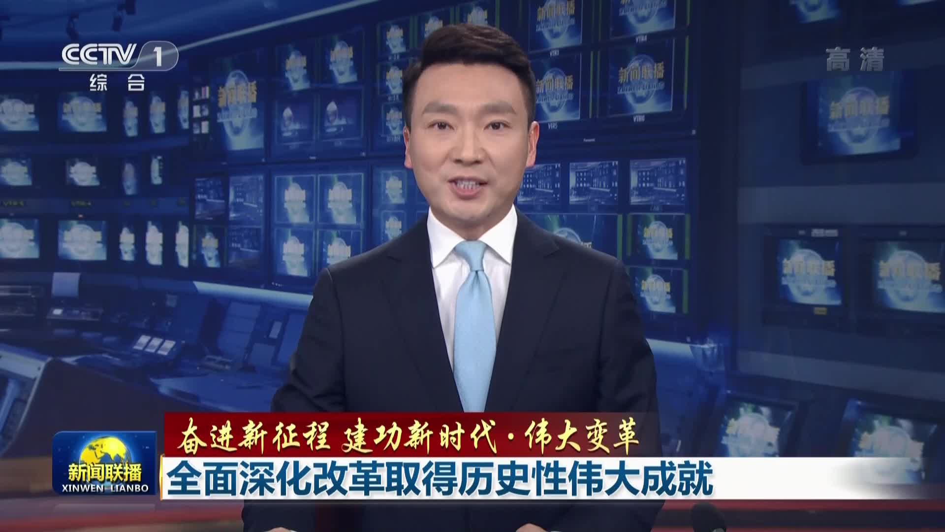 奋进新征程 建功新时代·伟大变革:全面深化改革取得历史性伟大成就