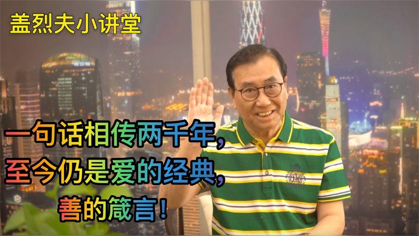 一句话相传两千年,至今仍是爱的经典,善的箴言!