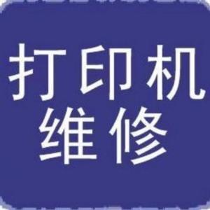 濮阳县电脑打印机维修 