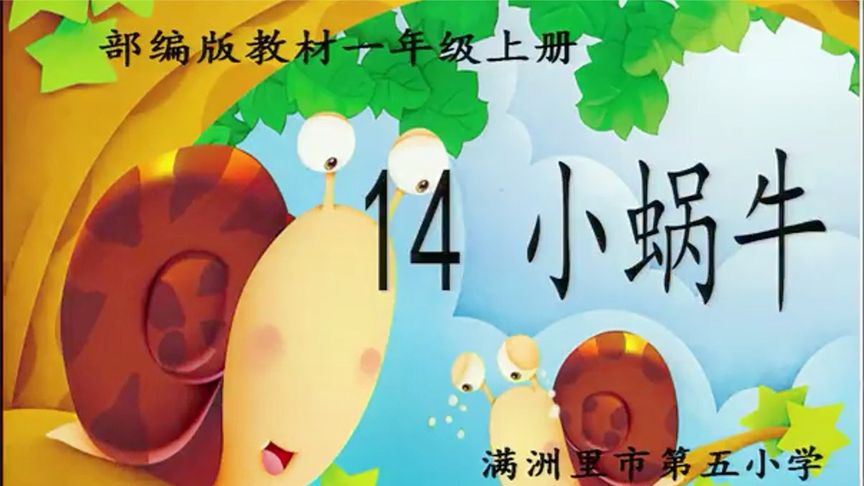 部编版小学语文优质课 小蜗牛 教学实录 一年级上册