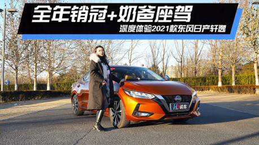 全年销冠+奶爸座驾 深度体验2021款东风日产轩逸