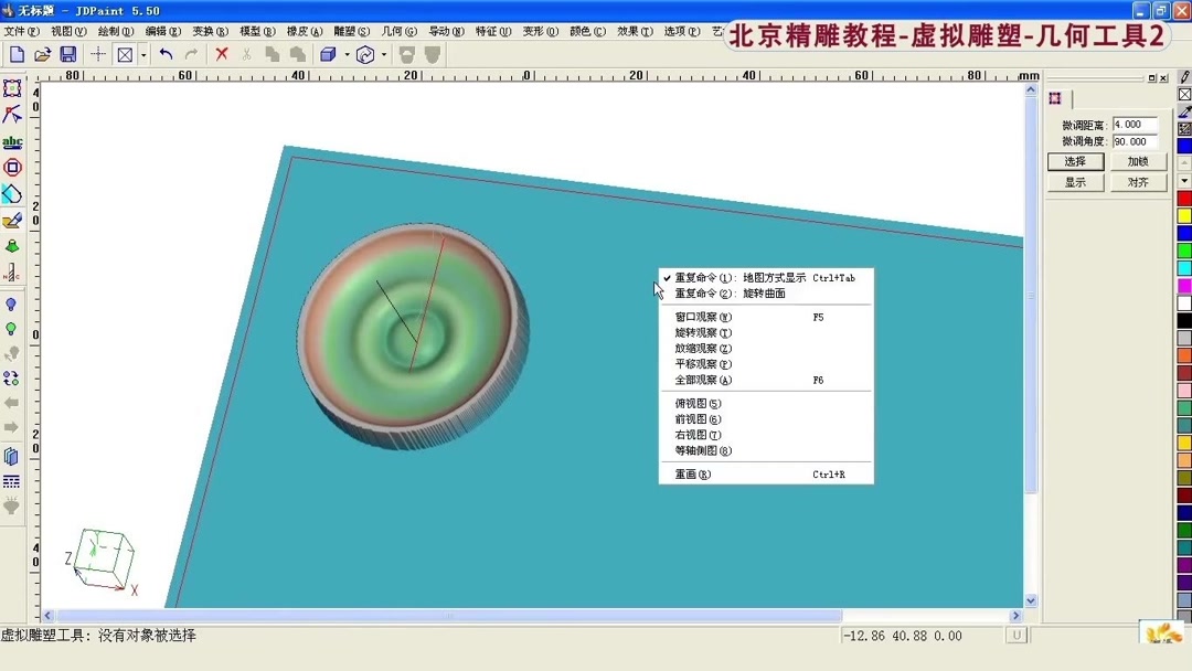 精雕几何曲面制图工具教程视频 (2)