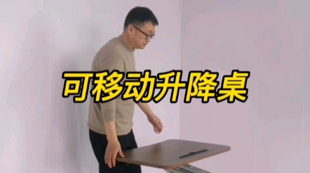 居家办公桌可选可移动升降桌!可移动升降桌顾名思义是一款可移动可...
