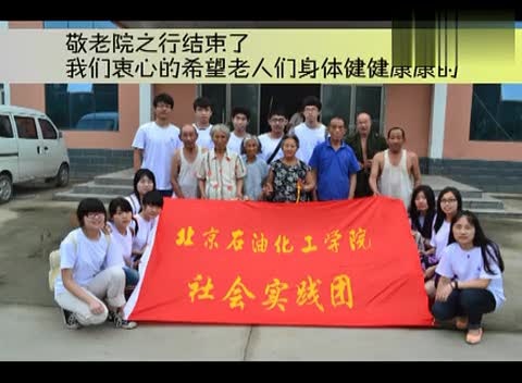 2013年北京石油化工学院暑期社会实践成果展示