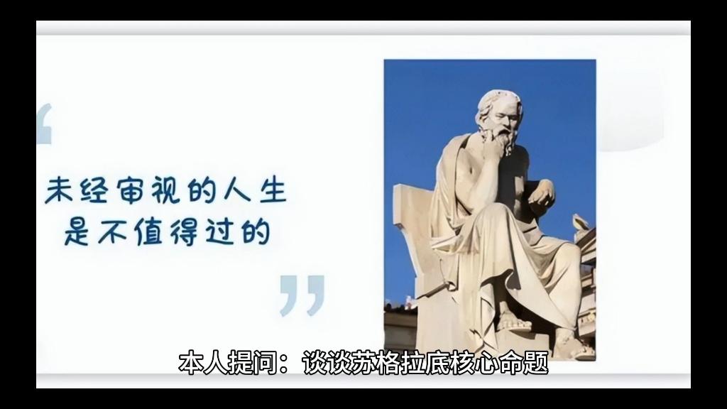 与AI的哲学对话:谈谈苏格拉底核心命题“未经审查的人生不值得过”