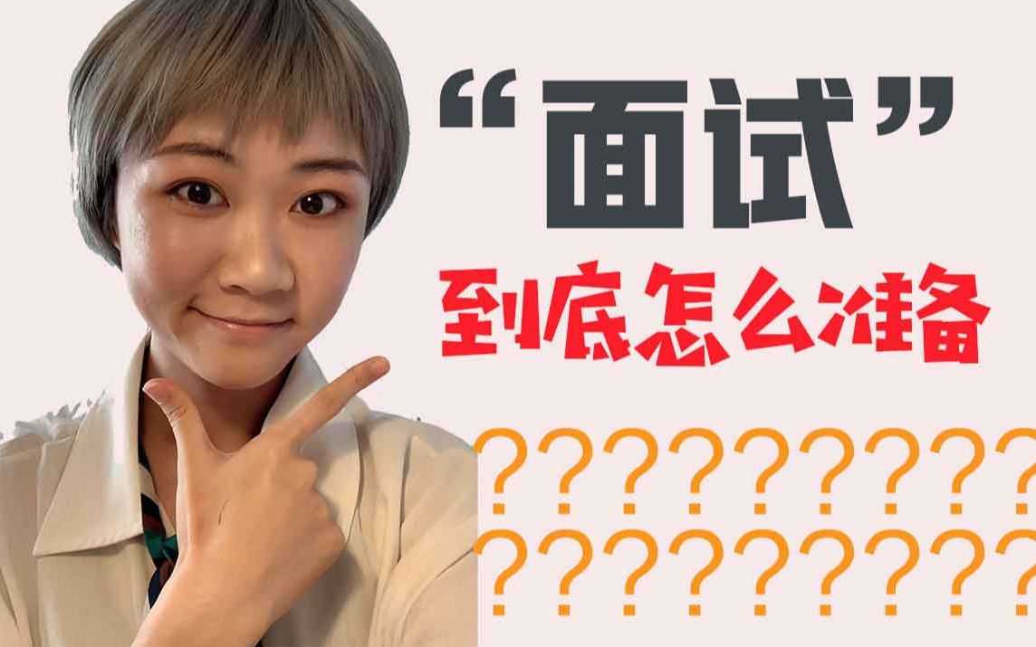 如何有效准备面试/面试问题到底怎么回答/面试需要注意的细节
