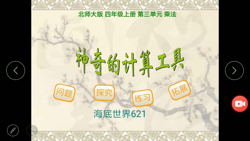 北师大版四年级数学上册3.3神奇的计算工具