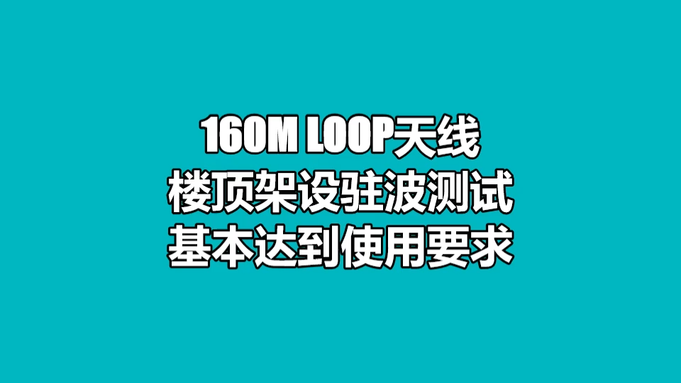 160m LOOP 天线 驻波测试
