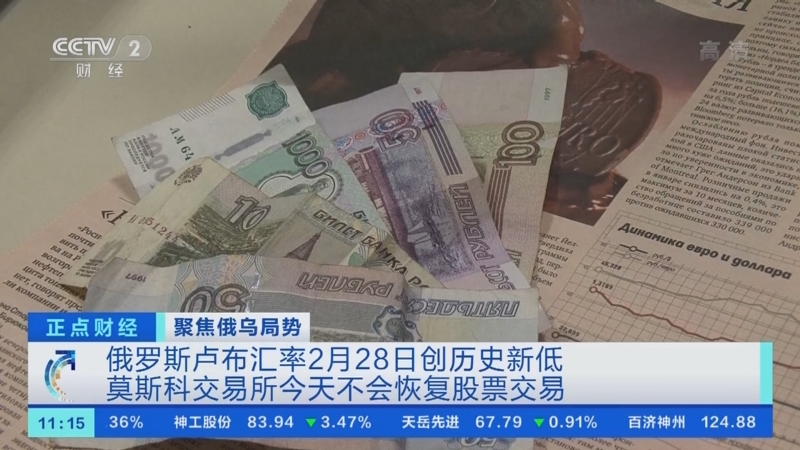 ...俄罗斯卢布汇率2月28日创历史新低 莫斯科交易所今天不会恢复股票...