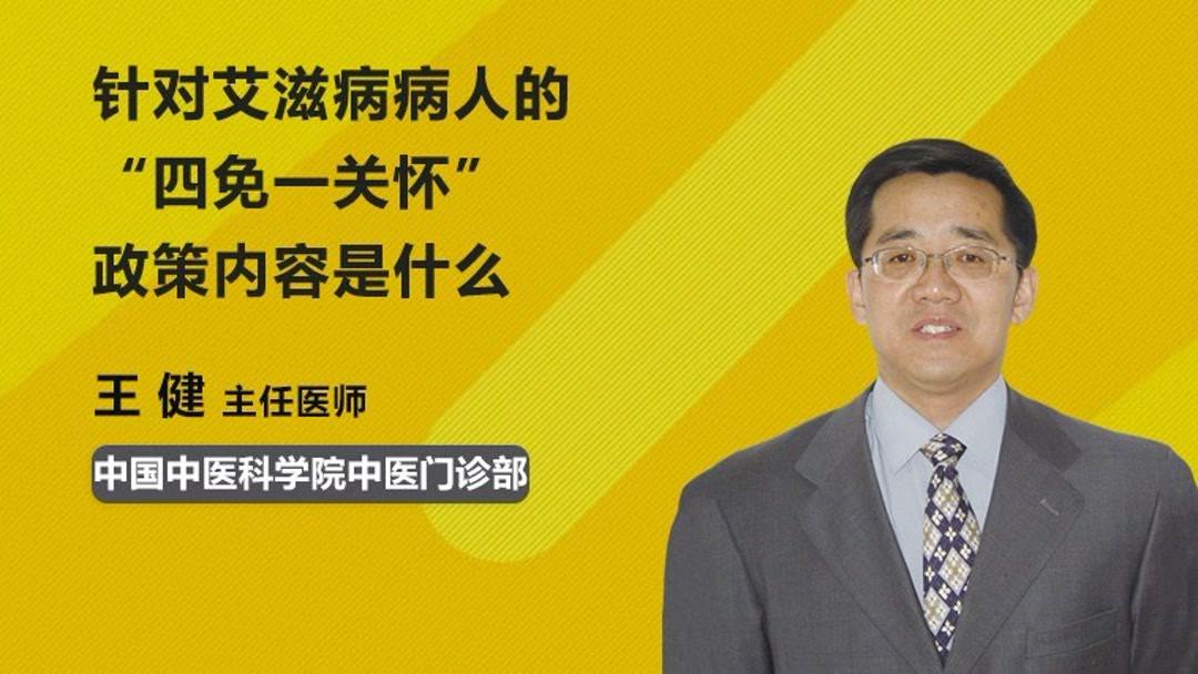 针对艾滋病病人的“四免一关怀”政策内容是什么