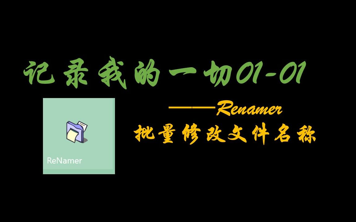 工兮广兮 ▎ReNamer ▎批量修改文件名称