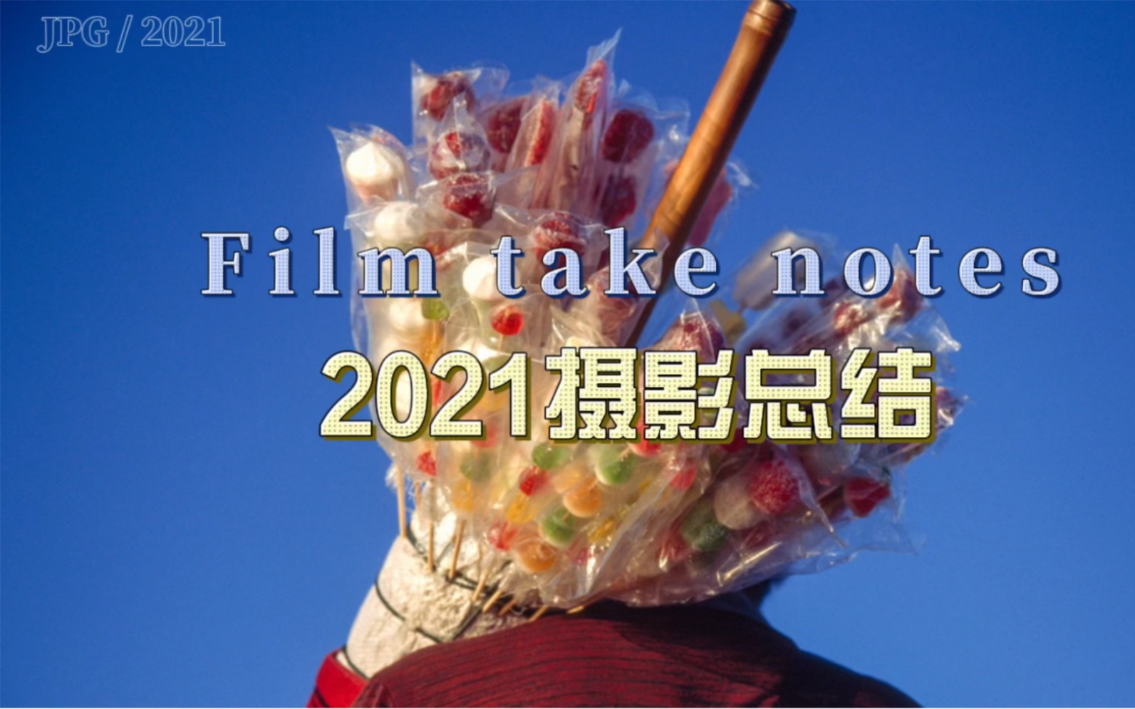 2021摄影总结|拍了1126+张胶片,我却喜欢这最普通的108张