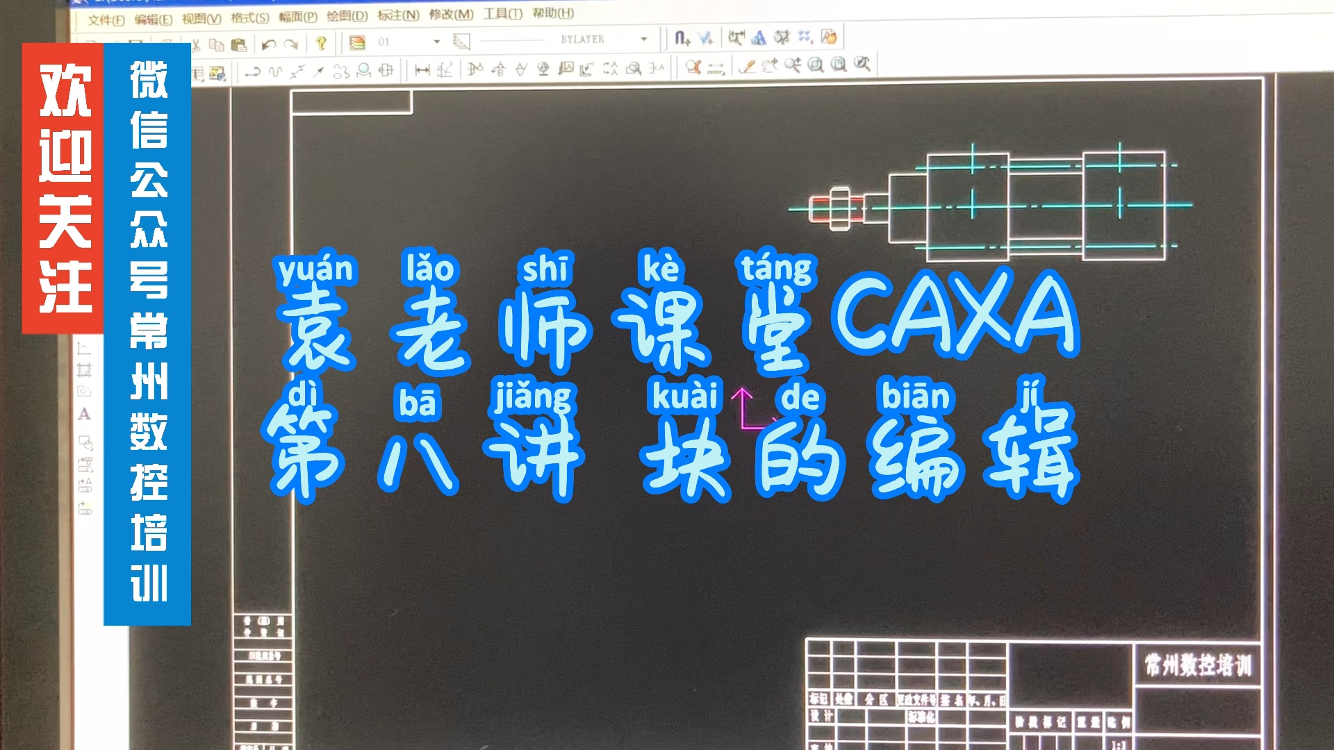 袁老师课堂CAXA第八讲块的编辑