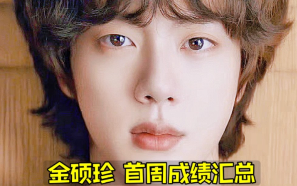 南韩较聋海外恐怖!最全金硕珍首周总结 销售额nh大记录+海外音源超强...