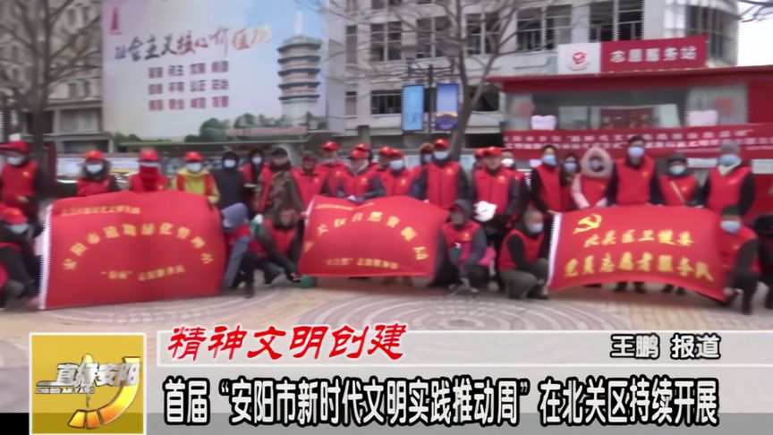 首届“安阳市新时代文明实践推动周”活动在北关区持续开展