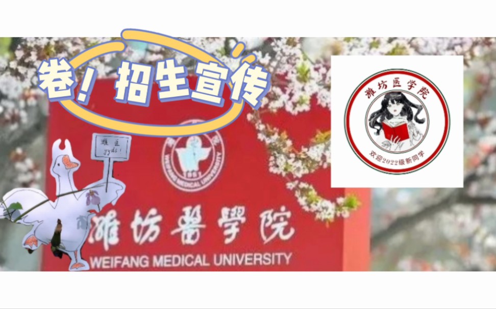 《爱你》,但潍坊医学院2022#招生宣传