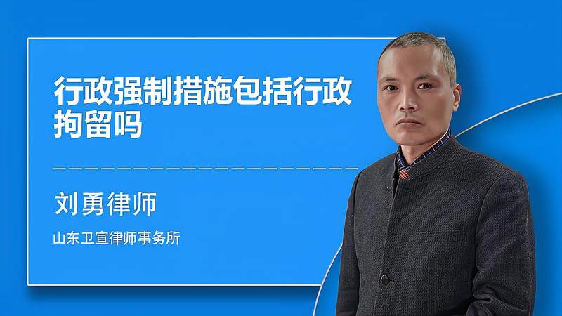 行政强制措施包括行政拘留吗