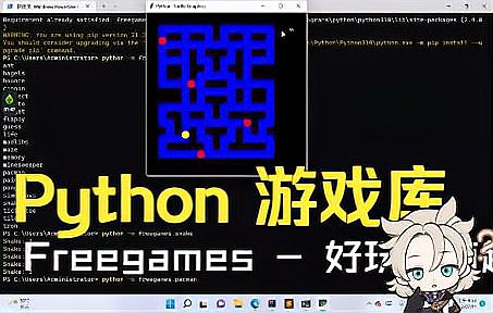 【冰爪编程】Python现成游戏库 - Freegames