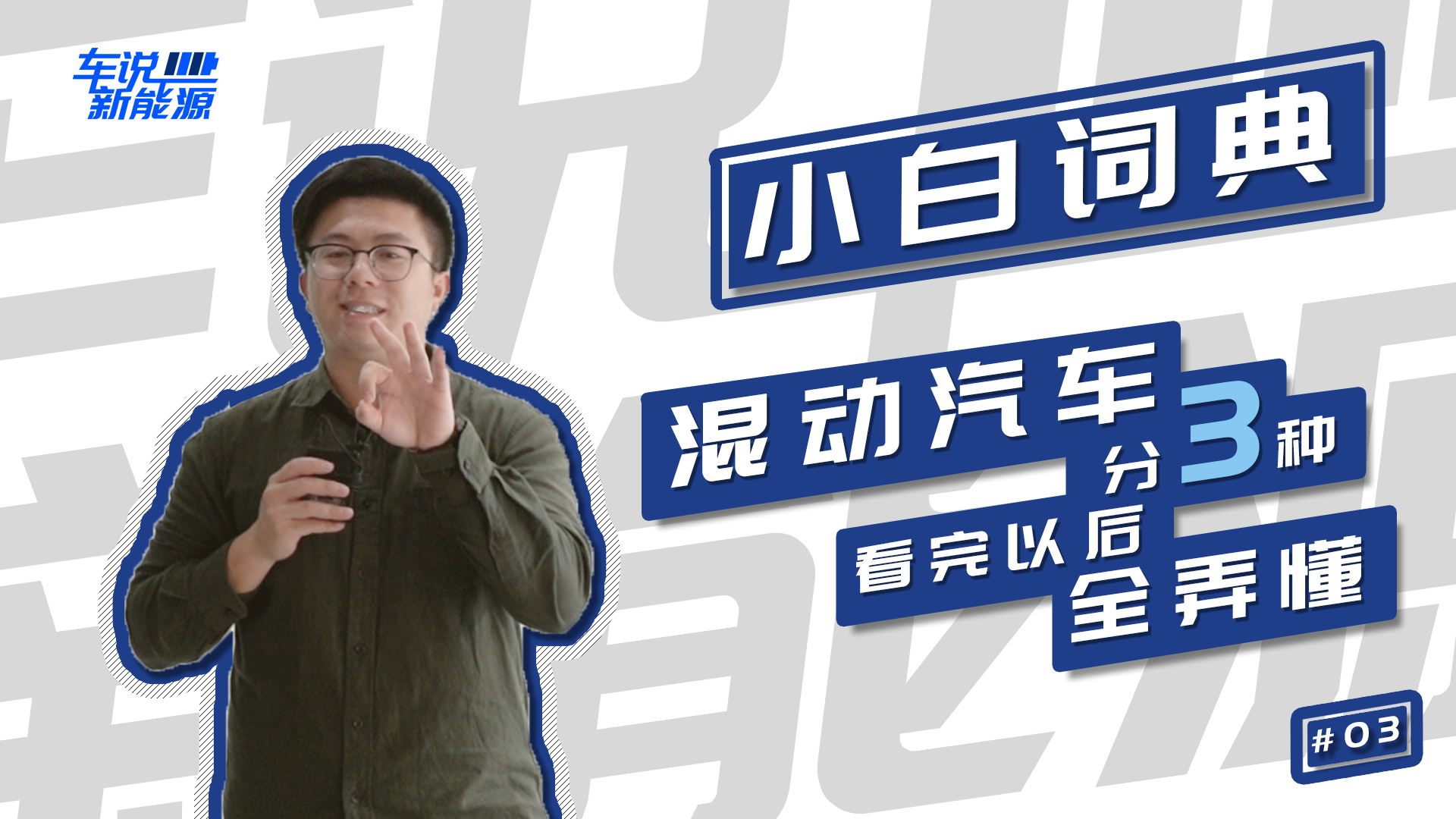 混动汽车分三种,看完以后全弄懂!