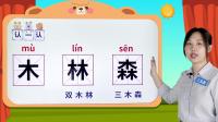 部编版语文 一年级上册 语文精讲 第92集 第五单元 识字9《日月明》...
