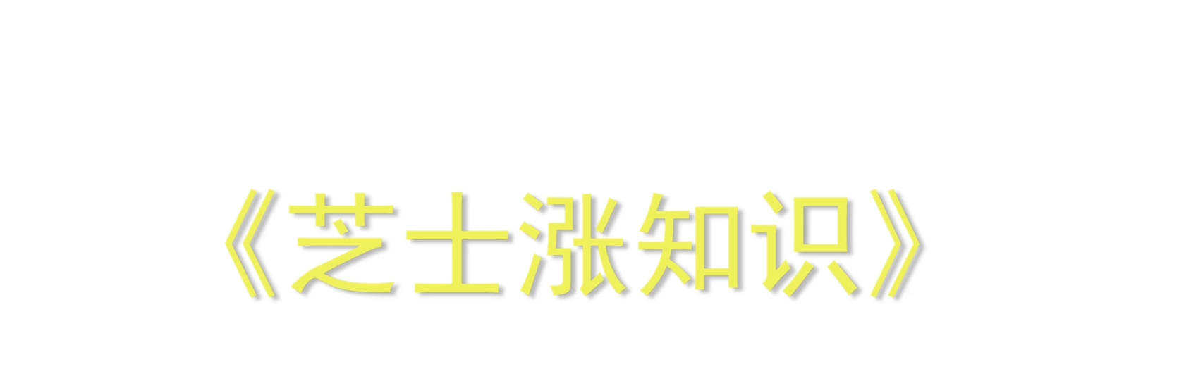 芝士涨知识 