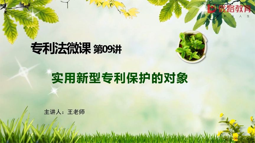 专利法微课——实用新型专利保护的对象