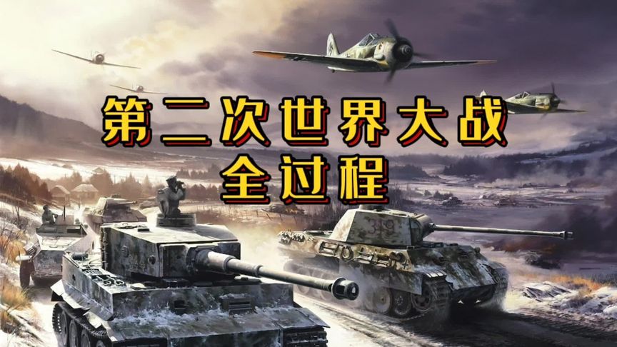 第二次世界大战全过程#涨知识