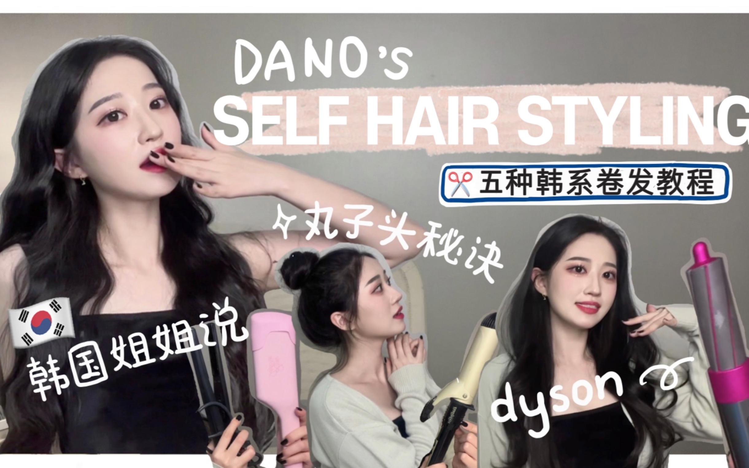 【 告别手残党的 5种韩系卷发棒使用方法 】中韩情侣|戴森空气Airwrap...