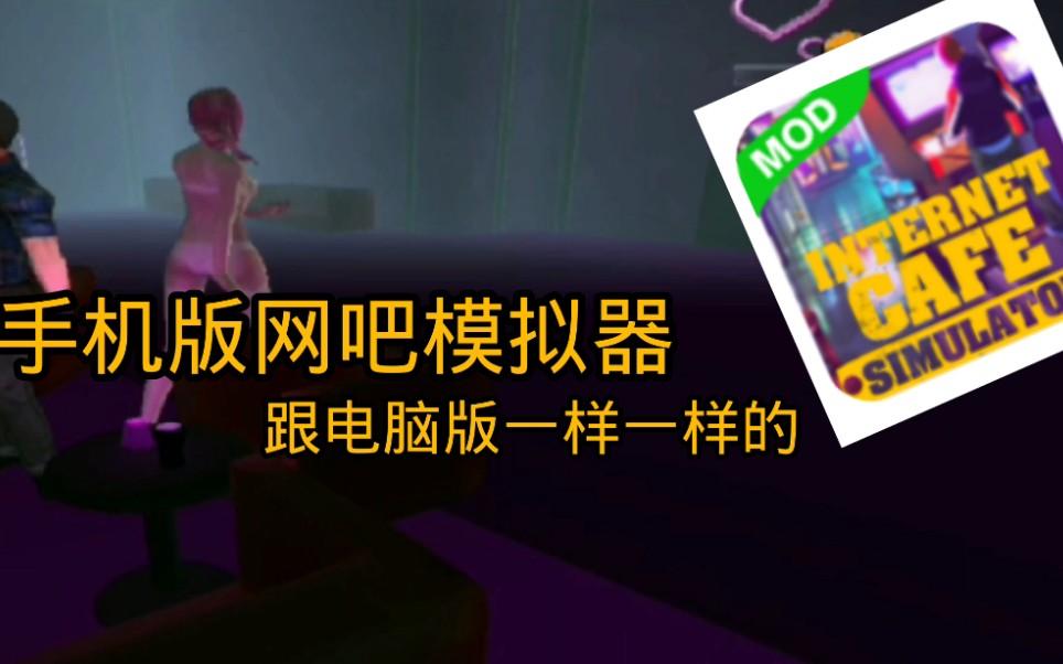 鬼才给你看看,手机也有网吧模拟器!