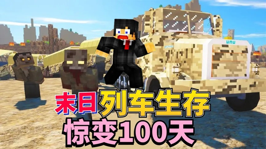 列车生存惊变100天#14手持四把加特林 大战最恐怖生物!我的世界