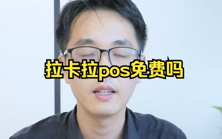 拉卡拉pos官网是免费领取吗