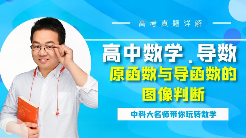 高中数学高考真题详解:原函数与导函数的图像判断 学浪计划
