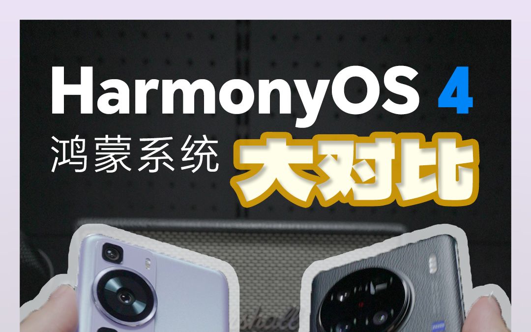 在手机系统上,华为是否遥遥领先?! 华为鸿蒙4.0与vivo Origin3.0系统...