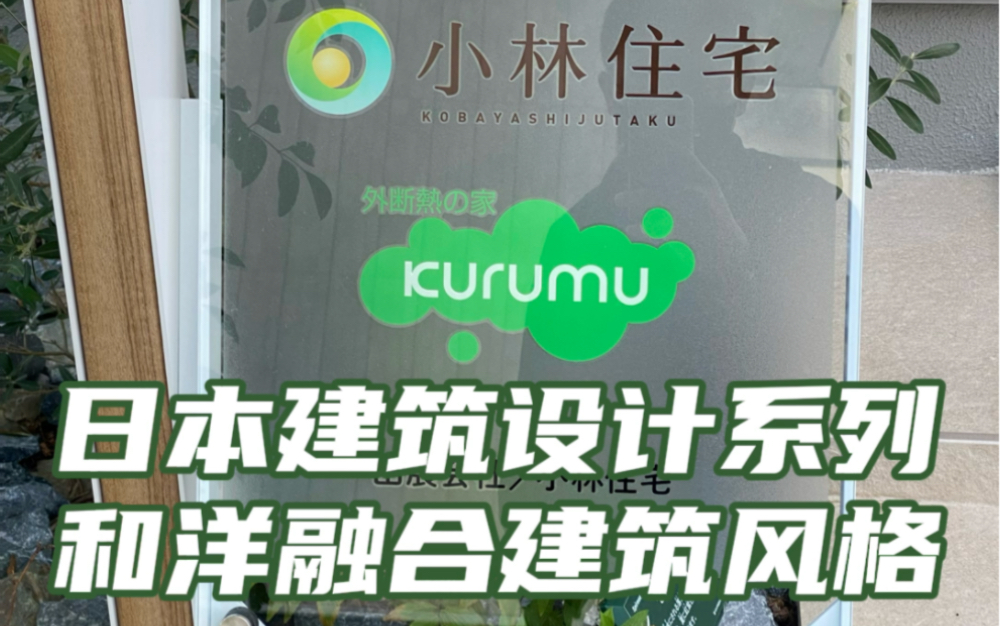 小林住宅环保设计理念/和洋风设计风格—日本建筑设计系列