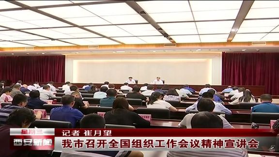 西安市召开全国组织工作会议精神宣讲会