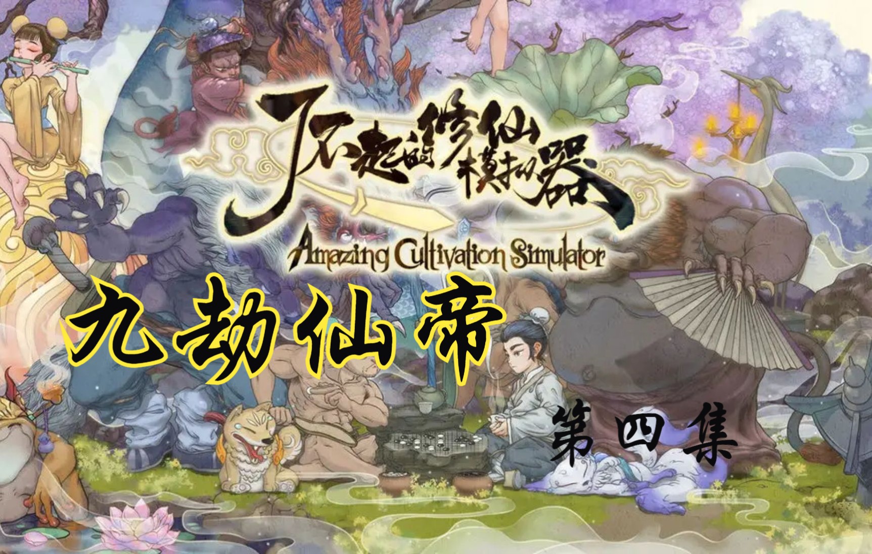 烛冰【了不起的修仙模拟器】有mod的九劫真仙 仙帝成长史04