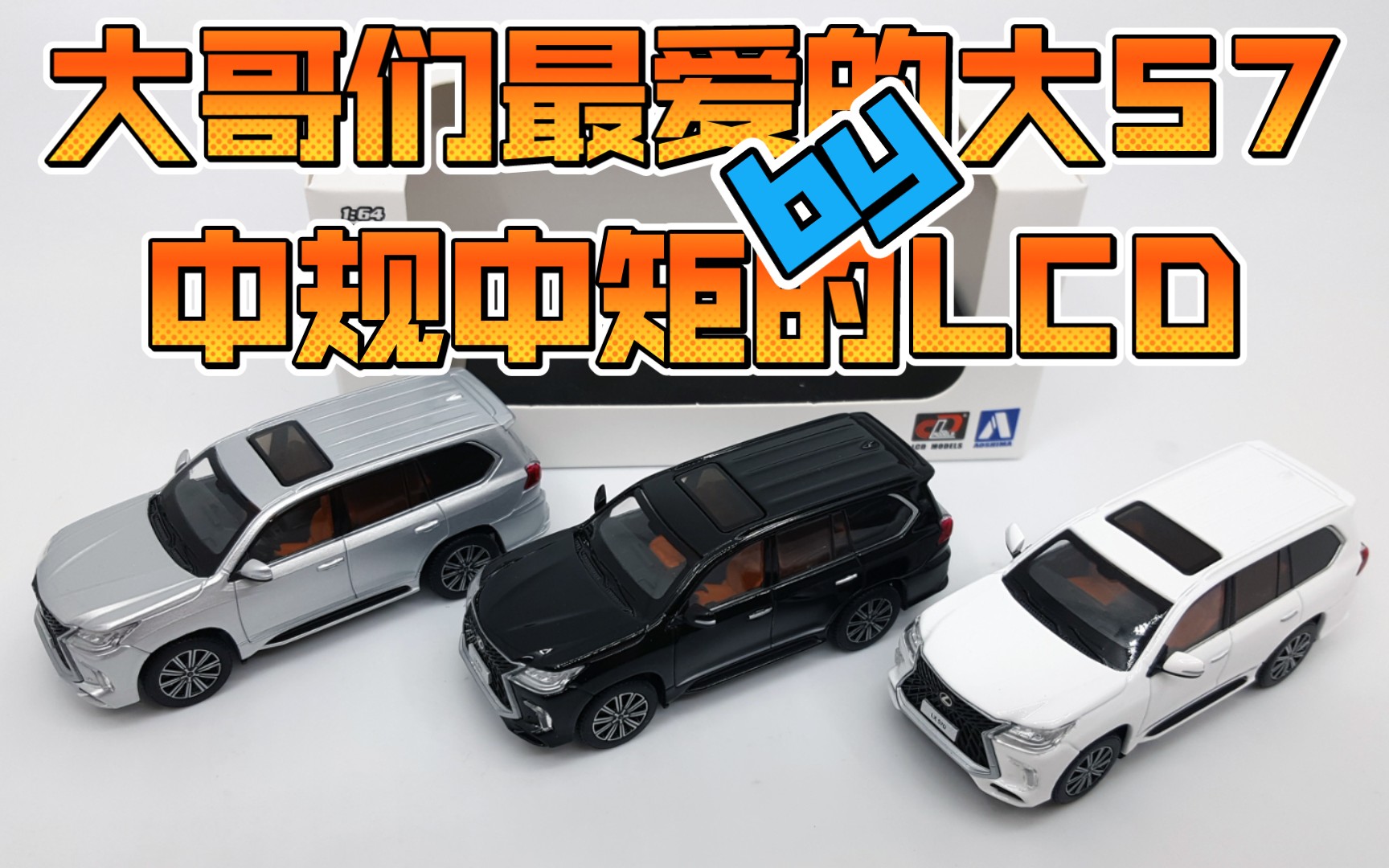 ...排面+中流做工+下乘可玩性=lcd 1/64 雷克萨斯 lx570 小比例合金车模