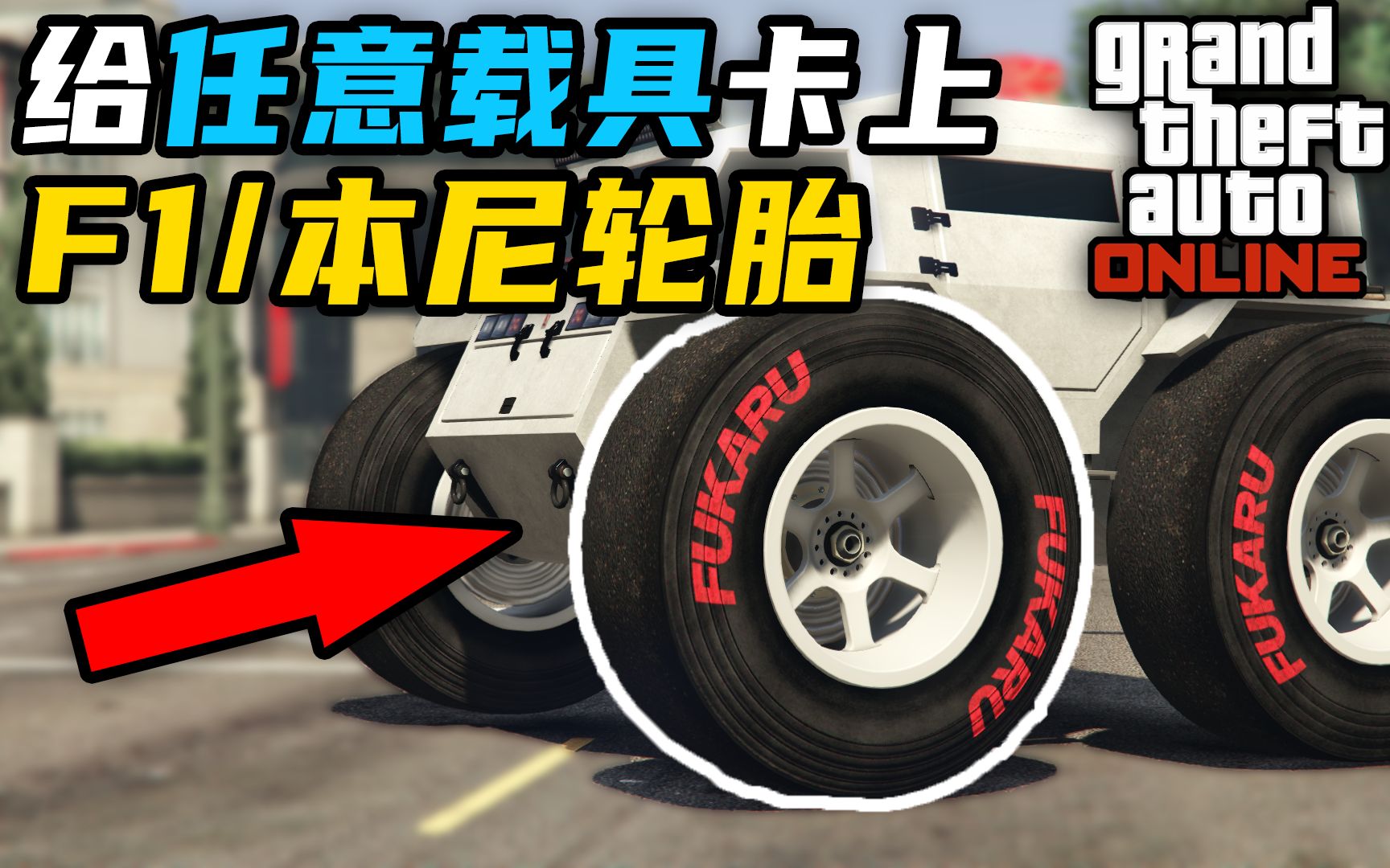 【GTA线上】如何给任意载具卡上F1/本尼轮胎【已修复】