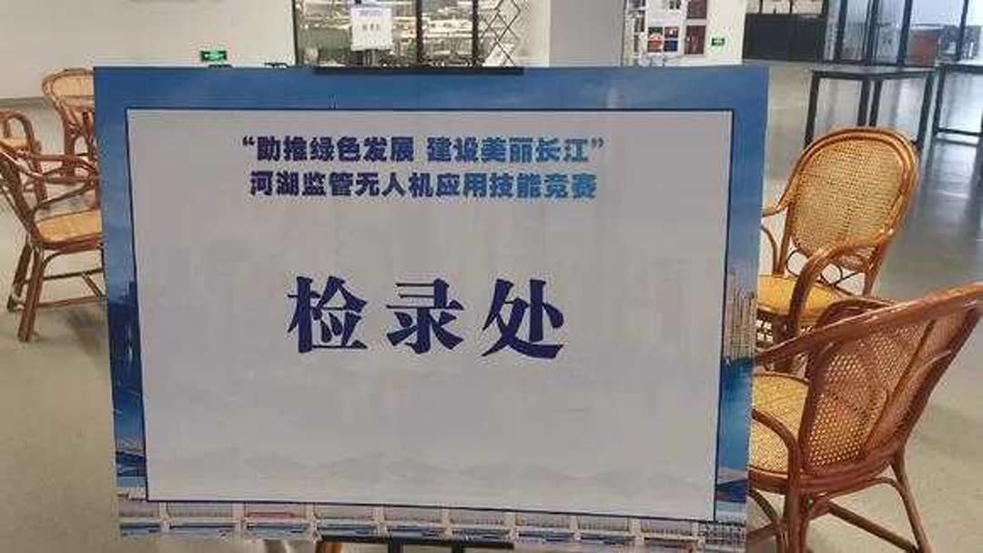 长江经济带检测无人机应用技能竞赛