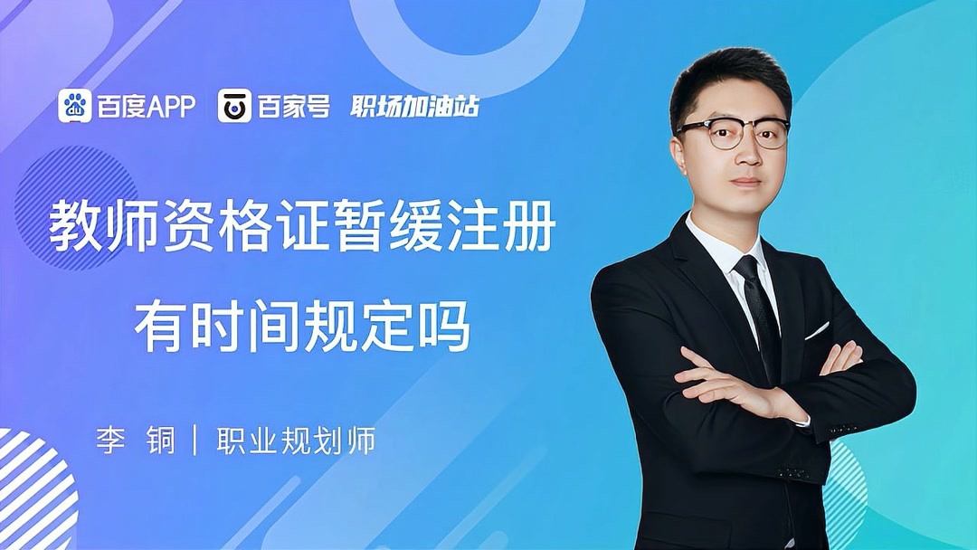 教师资格证暂缓注册有时间规定吗